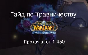 Травничество 3.3.5 гайд и прокачка 1-450 - Wow-Sirus.com
