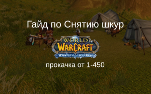 Снятие шкур 3.3.5 гайд и прокачка 1-450 - Wow-Sirus.com