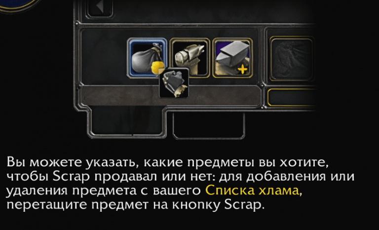 Аддон Scrap 3.3.5 - Wow-Sirus.com